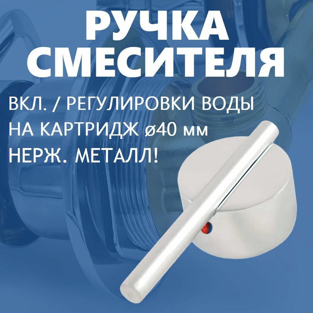 Ручка включения воды для однорычажных смесителей, на картридж 40мм, на шток 10х10мм, нержавеющий металл хром зеркальный