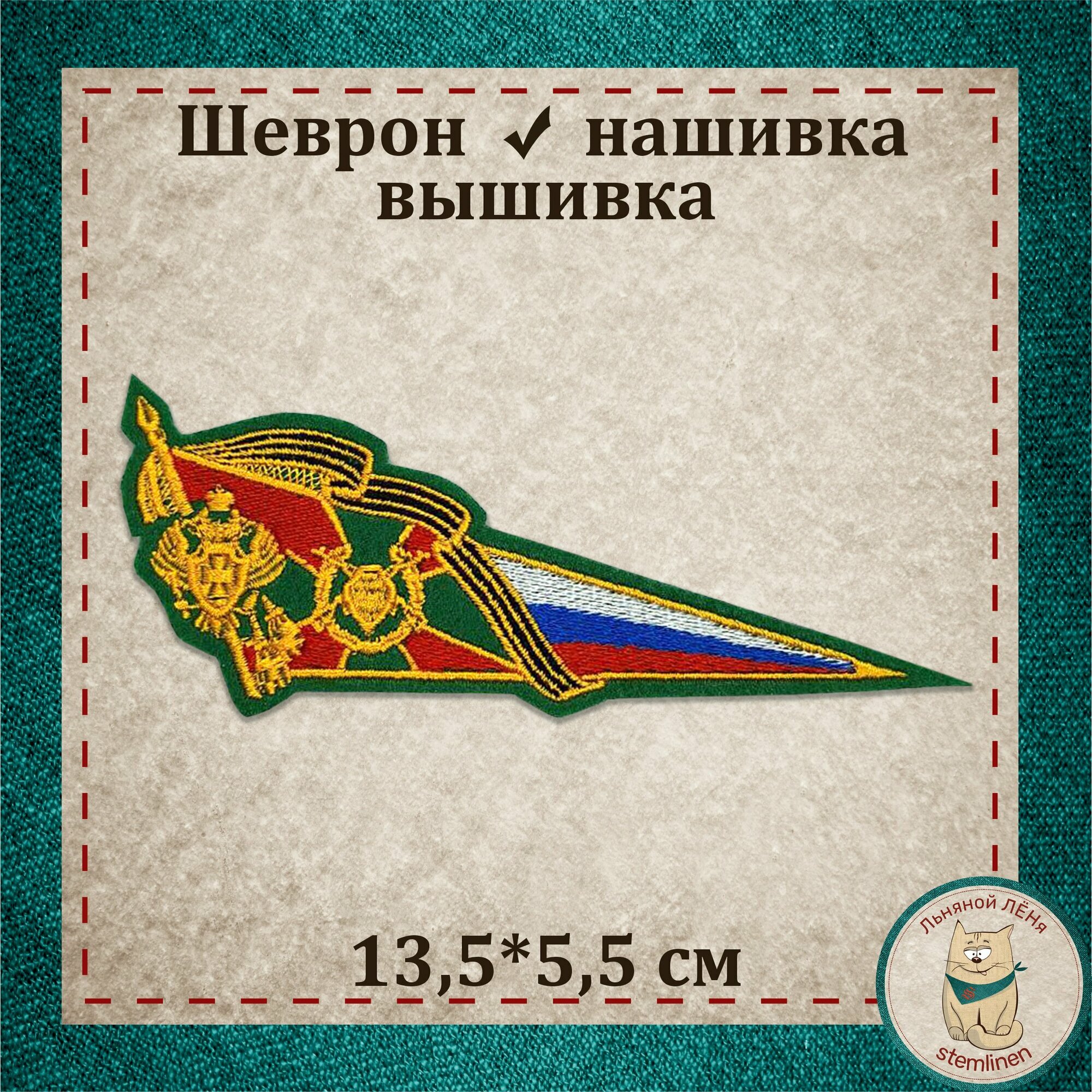 Уголок (околыш) армейский на берет пришивной "Пограничная служба", вышивка, без липучки. Сувенир, шеврон, нашивка, патч. Раритет, коллекция.
