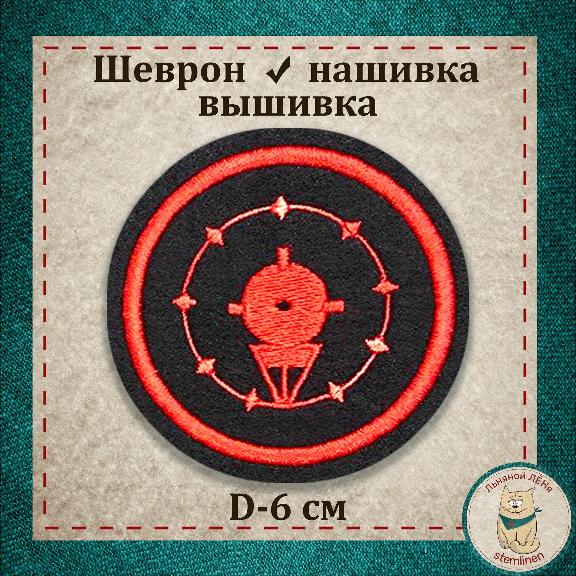 Шеврон "Нарукавный знак (штат) минера" (ВМФ СССР) с липучкой, вышивка. Сувенир, нашивка, патч старого образца. Раритет, коллекция.