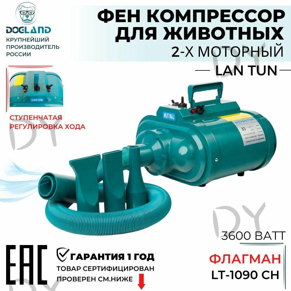 Фен компрессор для собак LanTun 1090 C-H 3600вт