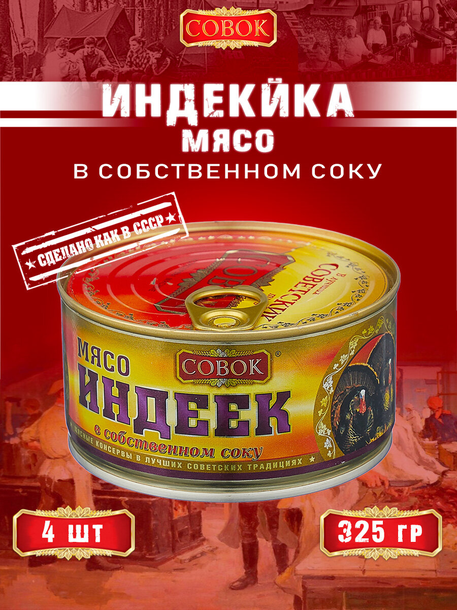 Мясо индеек в собственном соку, ГОСТ, Совок, 4 шт. по 325 г
