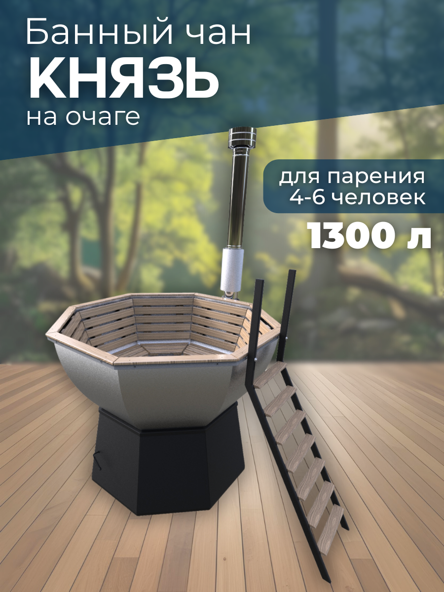 Банный чан князь (4-6 чел) с очагом
