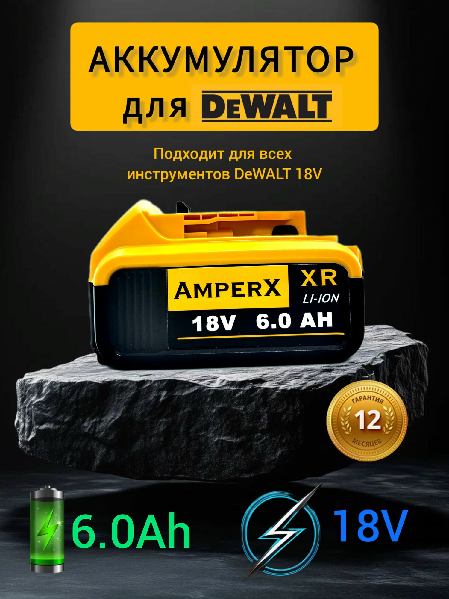 Аккумулятор для DeWalt 18V 6,0Аh для шуруповерта, дрели, болгарки, АКБ для инструментов DeWalt 18V 6,0Аh