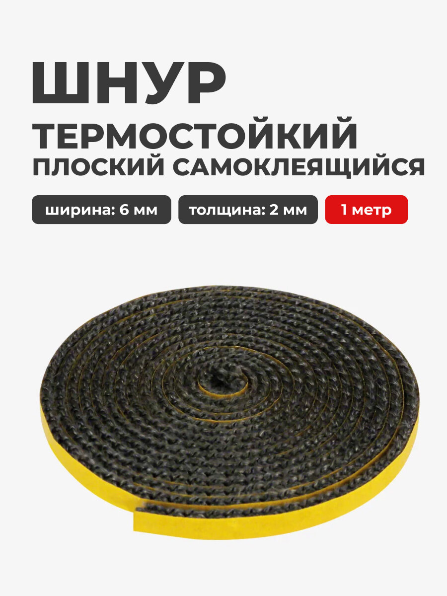 Шнур термостойкий огнеупорный уплотнительный для печей и каминов, плоский, самоклеящийся, 6 мм, 1 метр