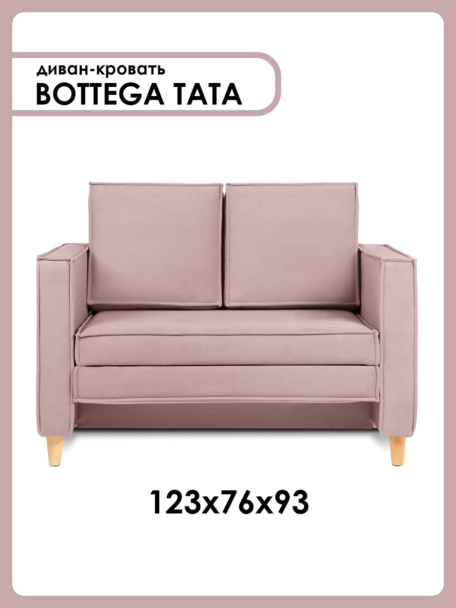 Диван-кровать BOTTEGA TATA раскладной, лофт, 123х76х93 см, пудра, Велутто 11