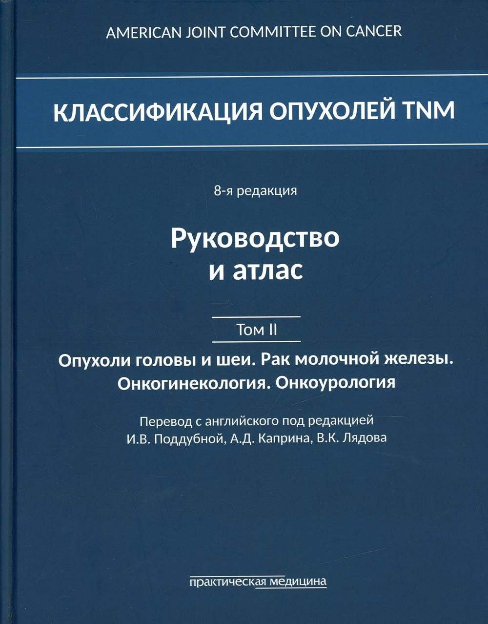 Уценка Классификация опухолей TNM. 8-я редакция. Руководство и атлас. Т. 2: Опухоли головы и шеи. Рак молочной железы. Онкогинекология. Онкоурология. Под ред. Поддубной И.В., Каприна А.Д. Практическая медицина