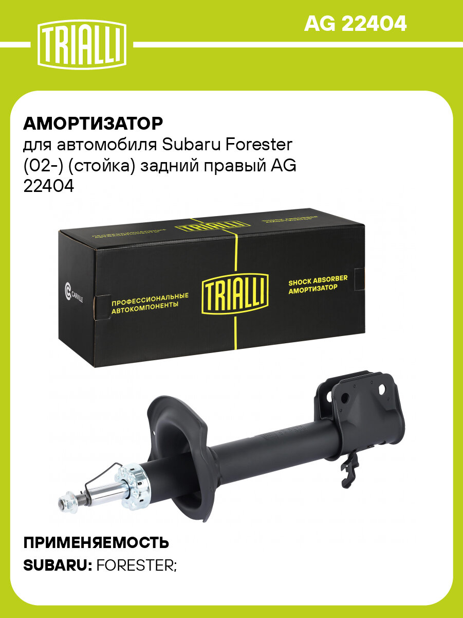 Амортизатор для автомобиля Subaru Forester (02-) (стойка) задний правый