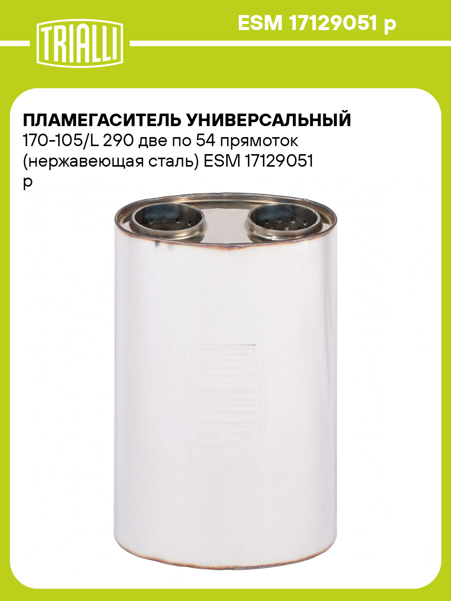 Пламегаситель универсальный 170-105/L 290 две по 54 прямоток (нержавеющая сталь) ESM 17129051 p TRIALLI