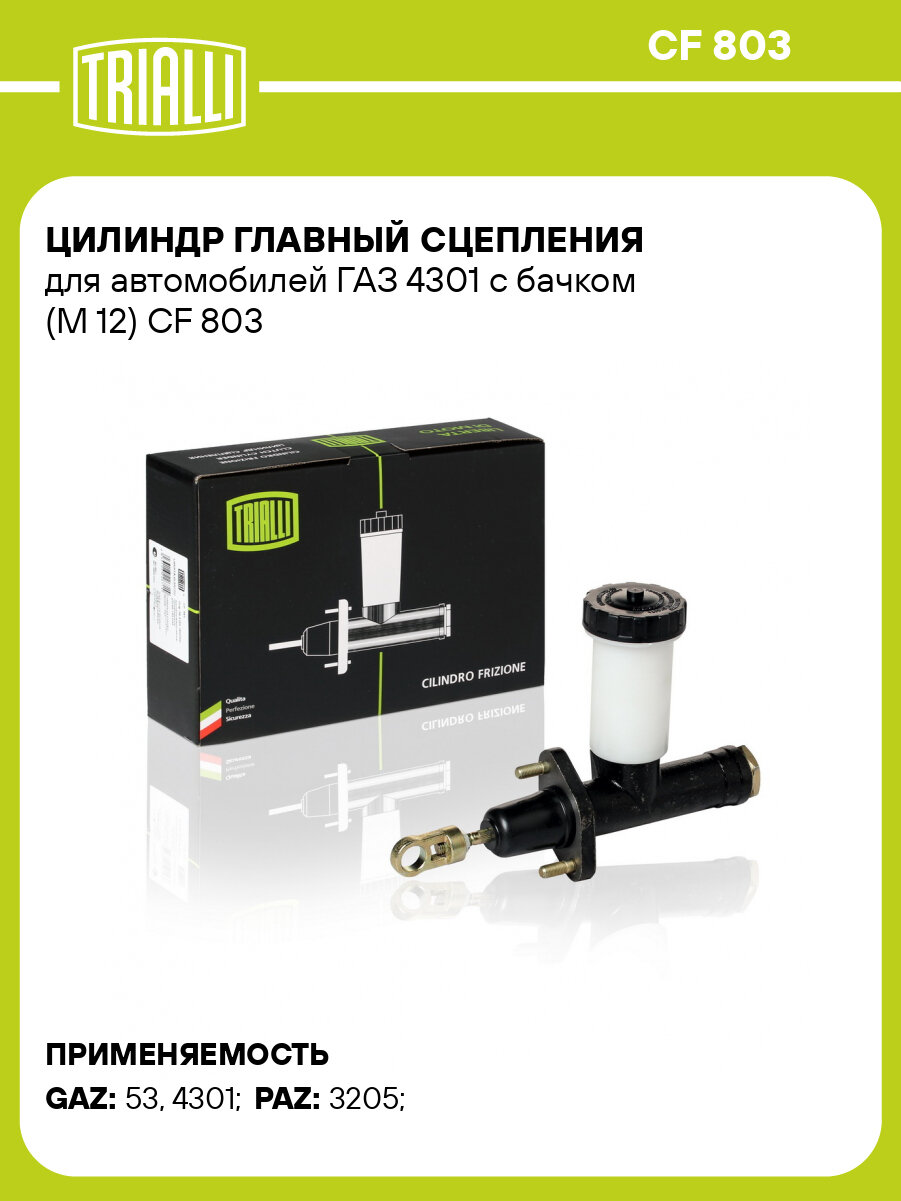 Цилиндр сцепления для автомобилей ГАЗ 4301 с бачком (М 12) главный CF 803 TRIALLI
