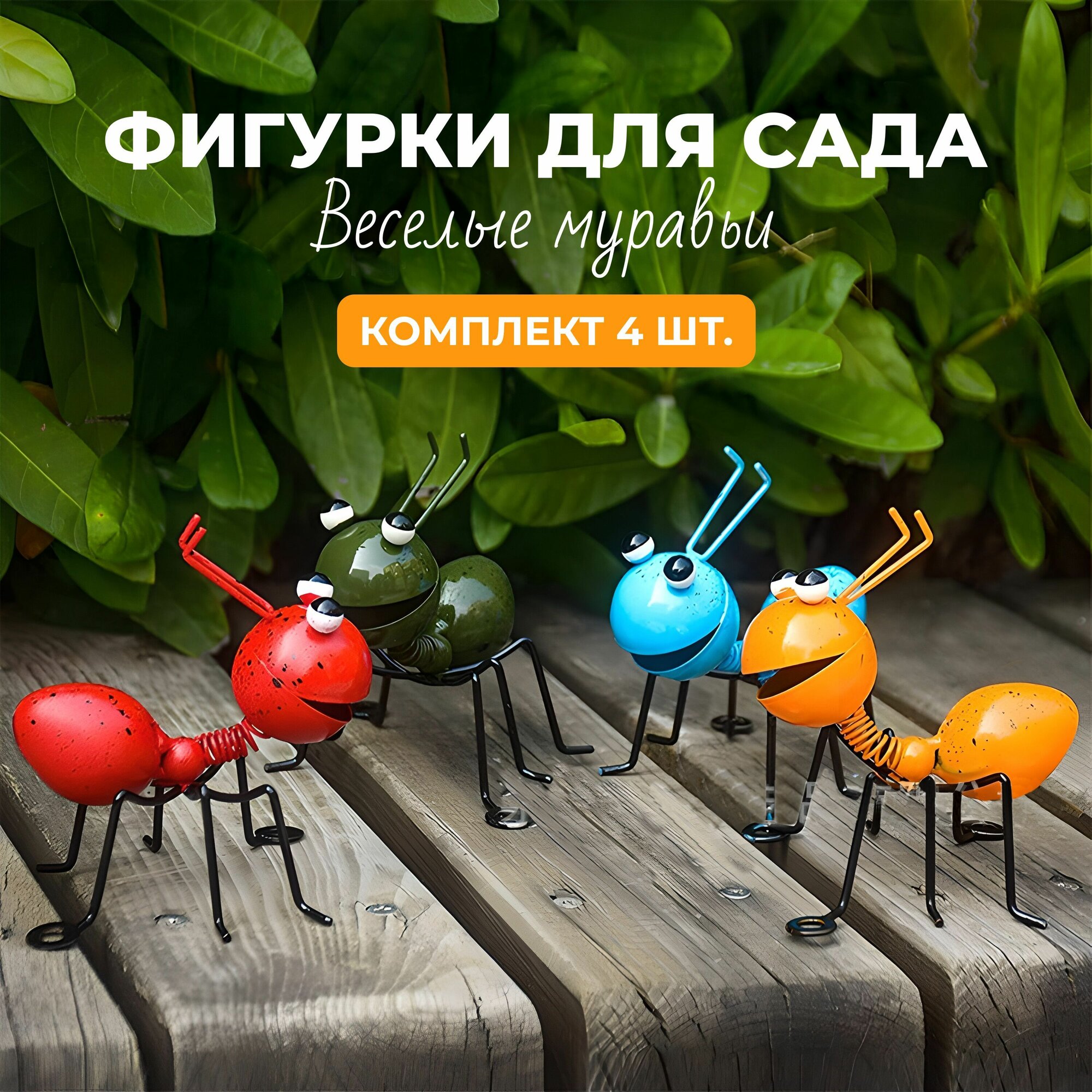 Садовая фигура "Муравьи" комплект 4 шт. / Фигурки для сада / Декор для сада и дачи