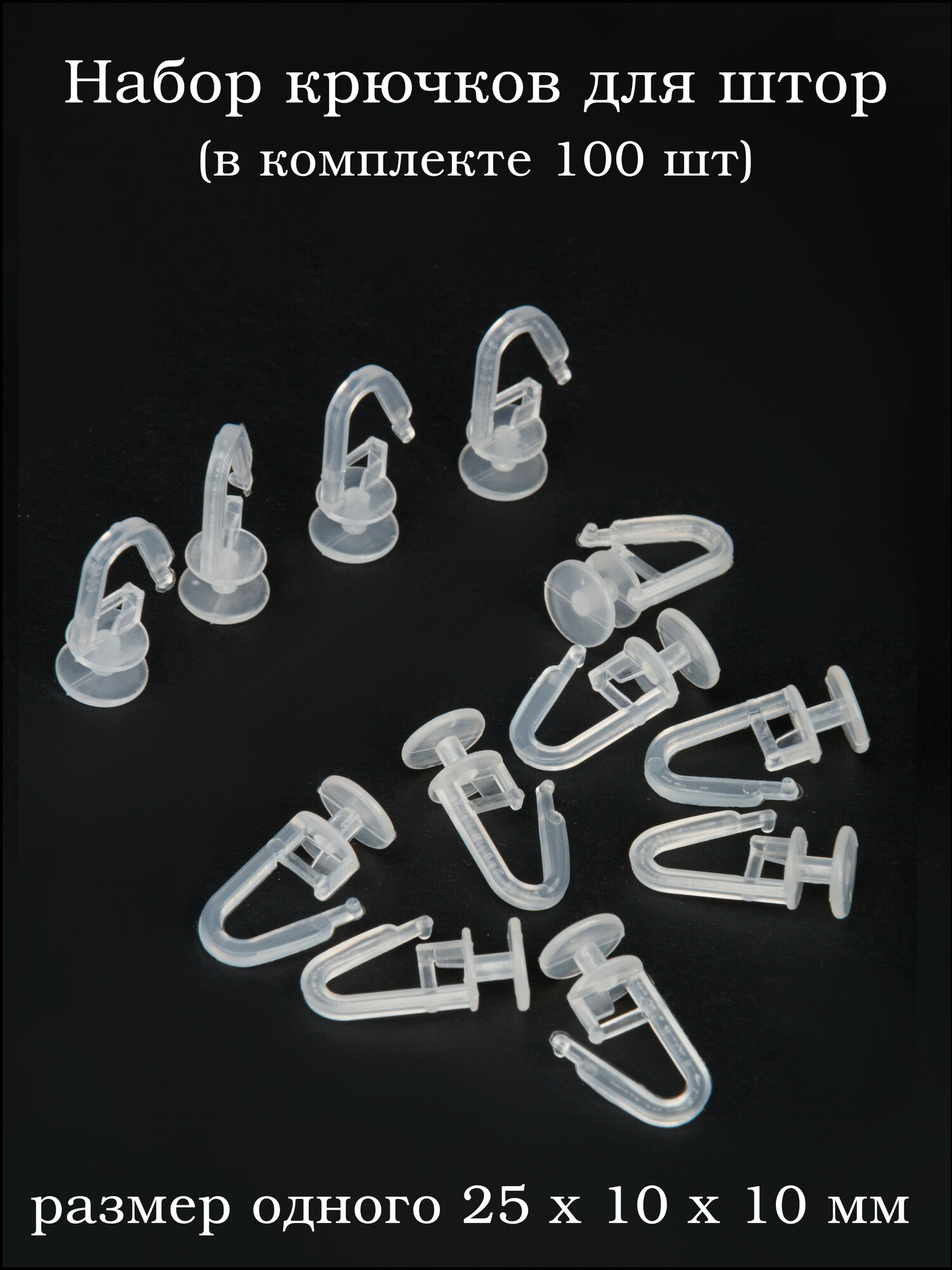 Крючки для штор и тюли набор из 100 шт (большие)