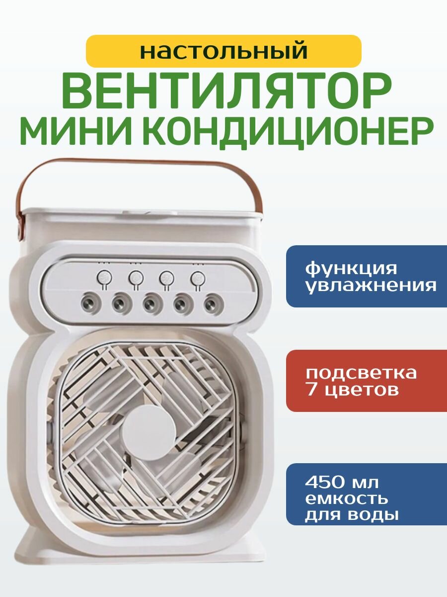 Мини кондиционер с разноцветной подсветкой / Настольный вентилятор с функцией увлажнения белый