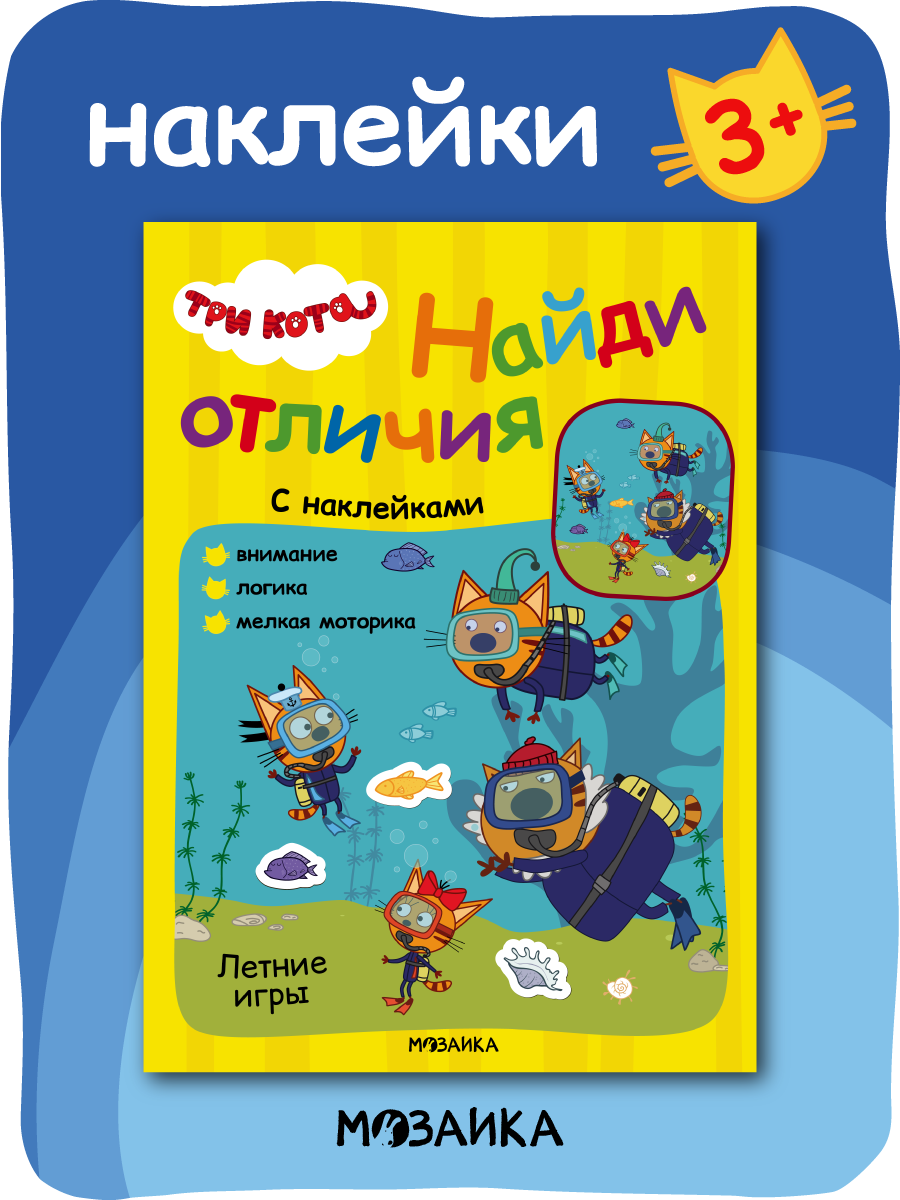 Книга с наклейками "Три кота" для детей и малышей, Найди отличия, Летние игры