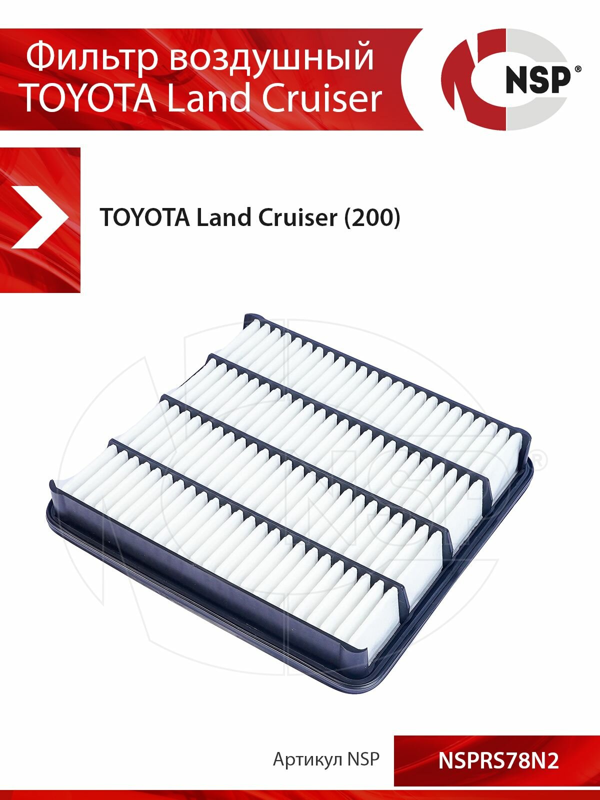 Фильтр воздушный TOYOTA Land Cruiser (200)