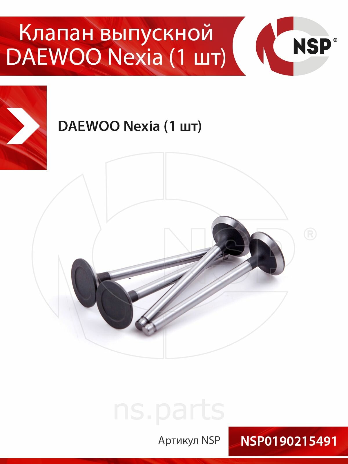Клапан выпускной DAEWOO Nexia комплект 4 шт