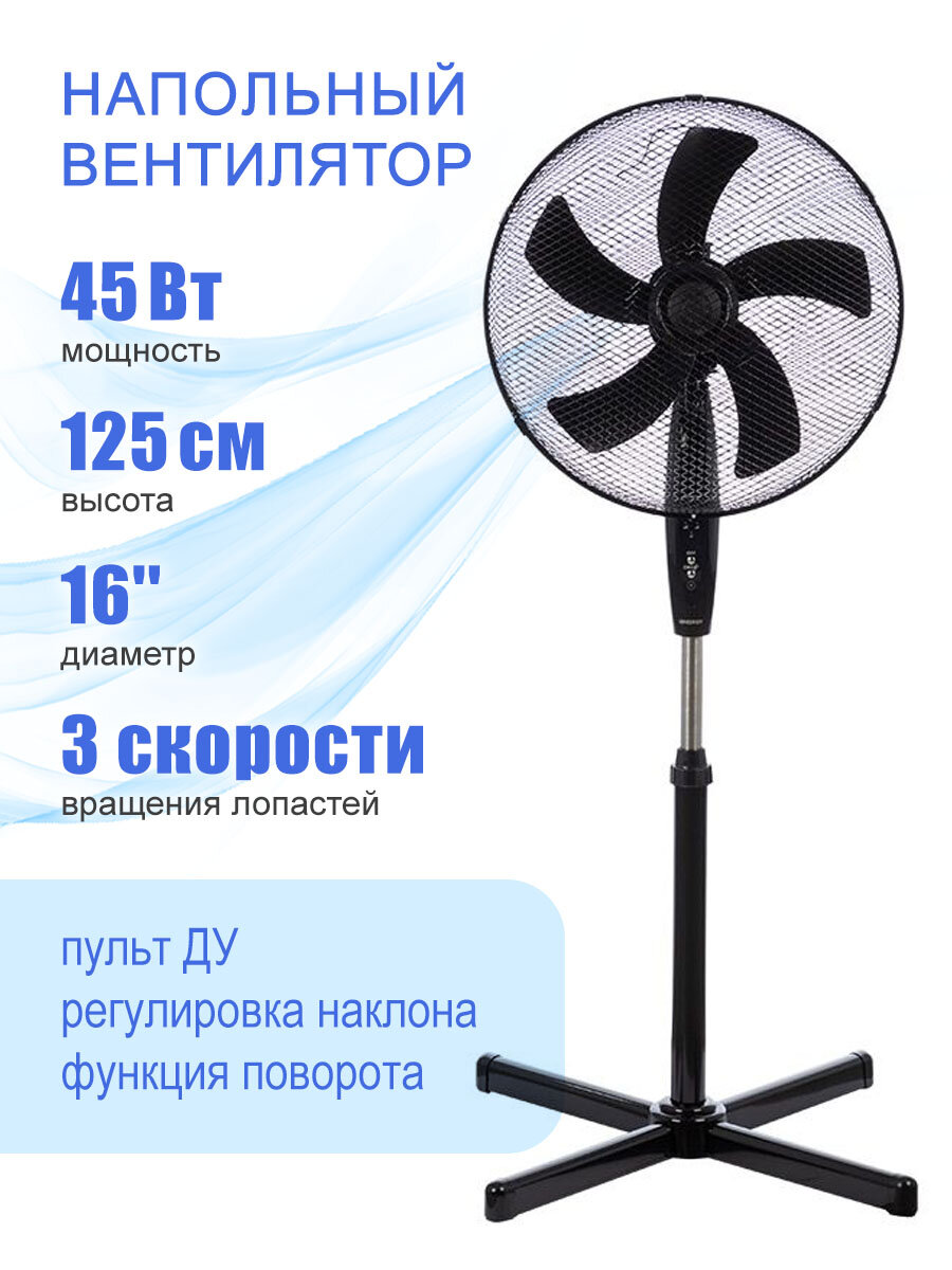 Вентилятор Energy "Elegance", напольный, EN-1626, с пультом, 45 Вт, 1,25 м, черный