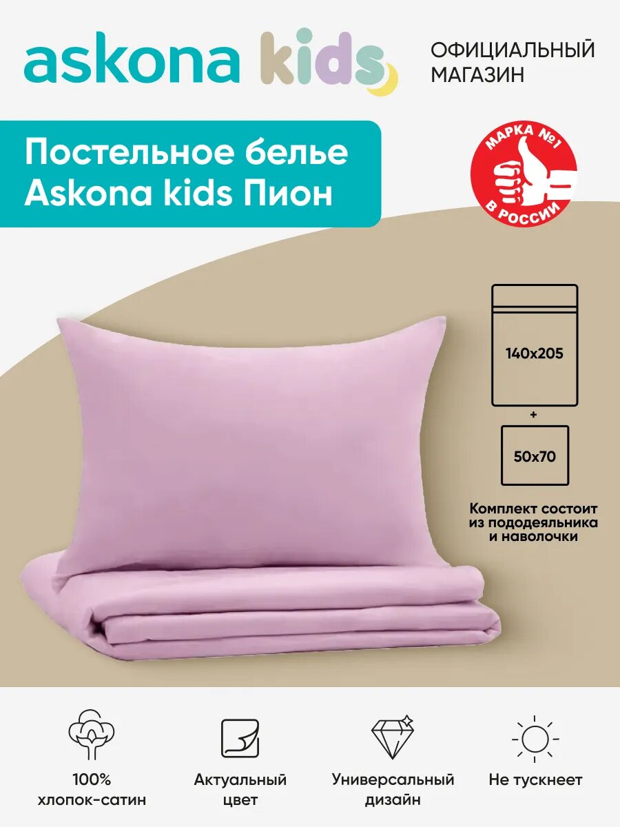 Постельное белье Askona kids (Аскона) Пион (Pion) односпальный 140x205