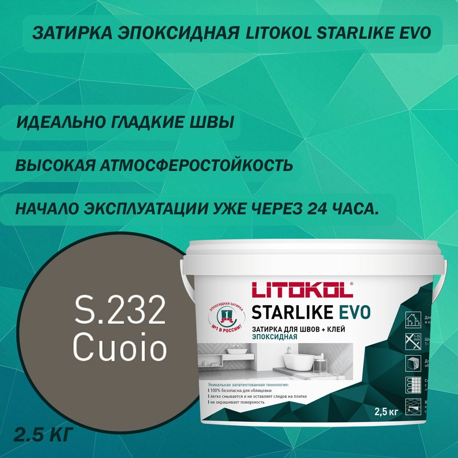 Эпоксидный состав для укладки и затирки мозаики LITOKOL Starlike Evo S.232 2.5 кг Цвет: Натуральная кожа
