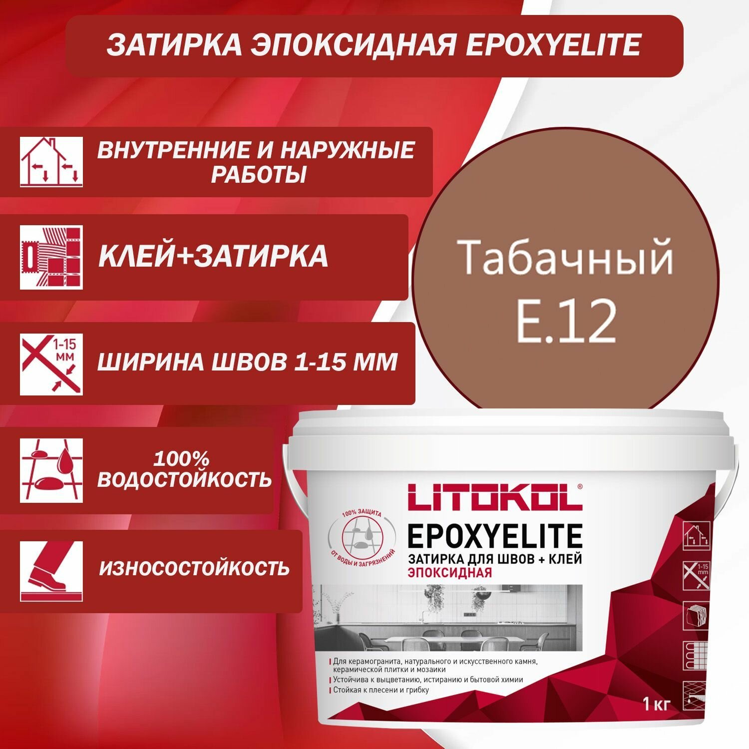Эпоксидный состав для укладки и затирки мозаики LITOKOL EpoxyElite E.12 1 кг Цвет: Табачный