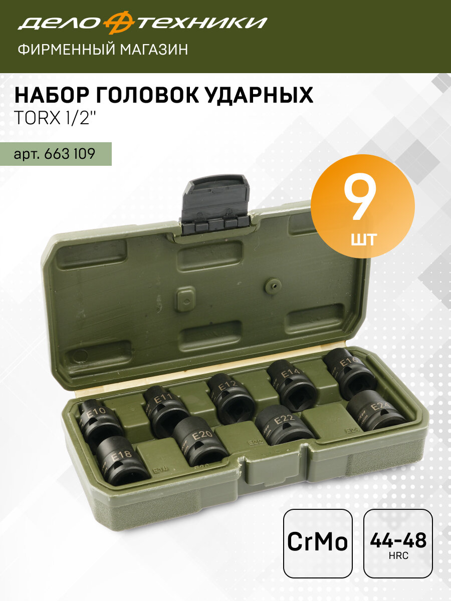 Набор головок ударных 1/2" TORX, 9 шт, CrMo, Дело Техники, 663109