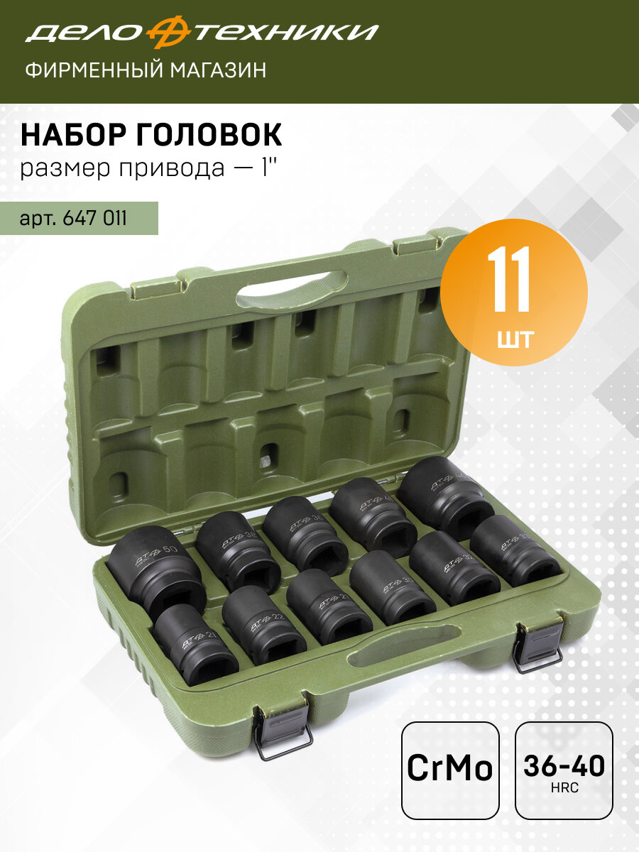 Набор головок для ручного гайковерта 1", 11шт. (536410), Дело Техники, 647011