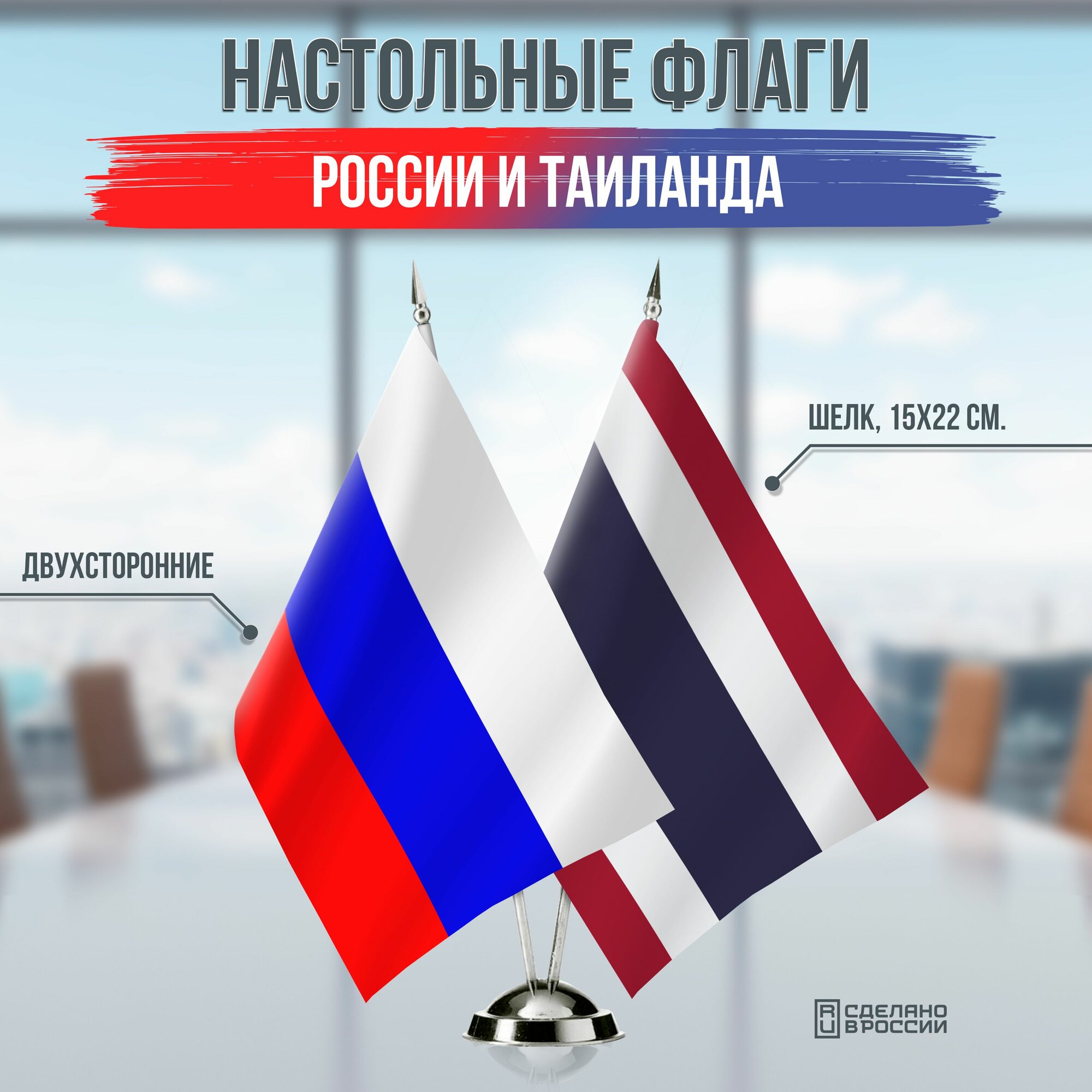 Настольные флаги России и Таиланда