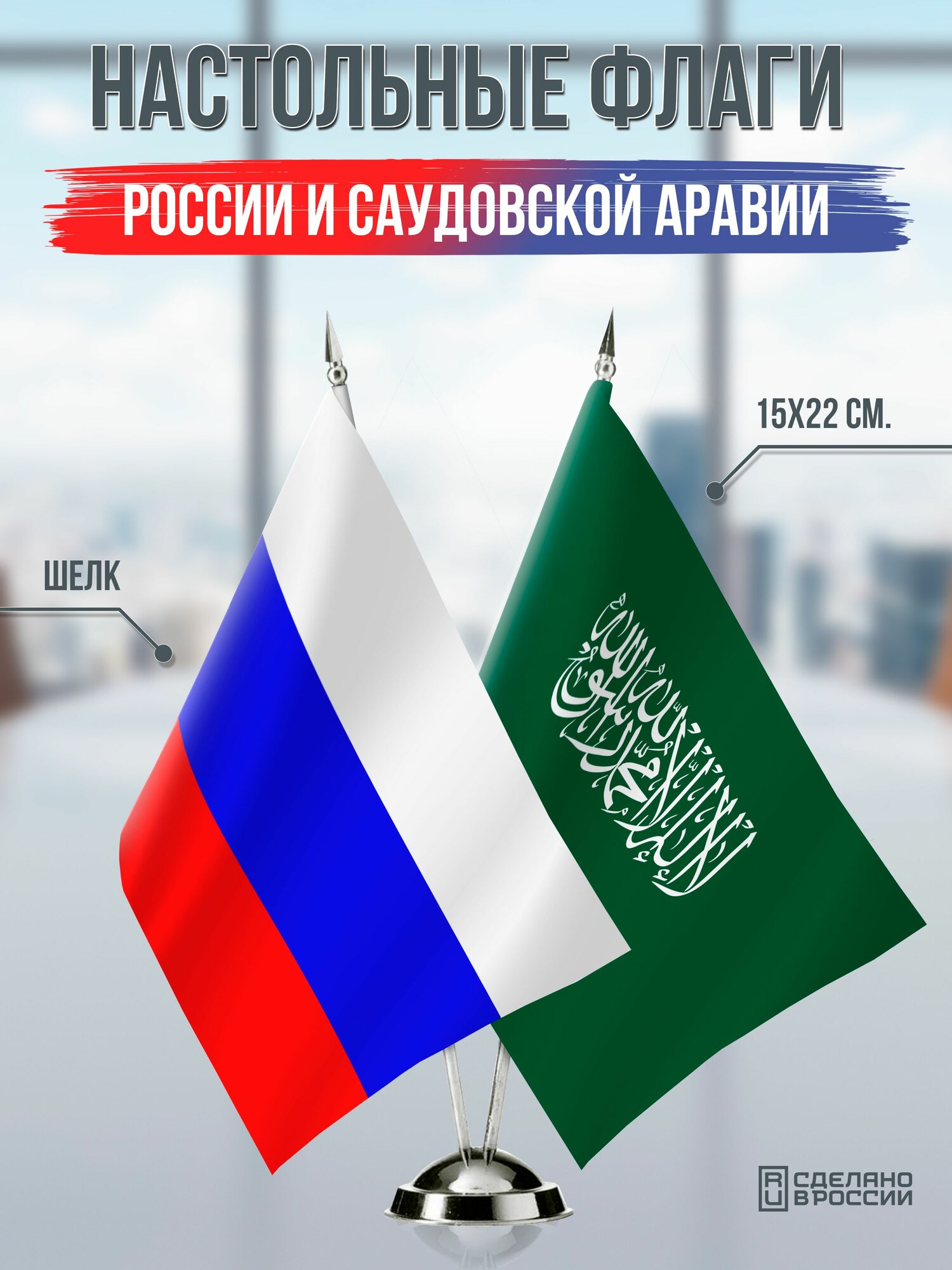 Настольные флаги России и Саудовской Аравии