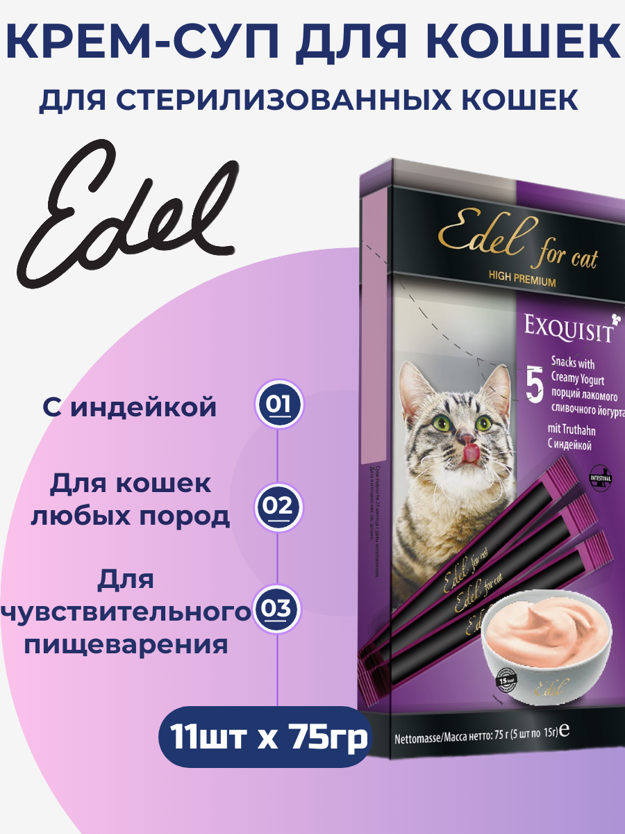 Лакомство Edel для любых кошек. Крем-суп, сливочный йогурт с индейкой. (11шт x 75гр)