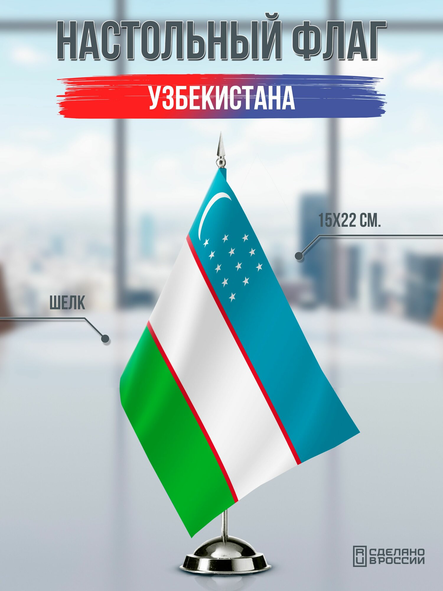Настольный флаг Узбекистана