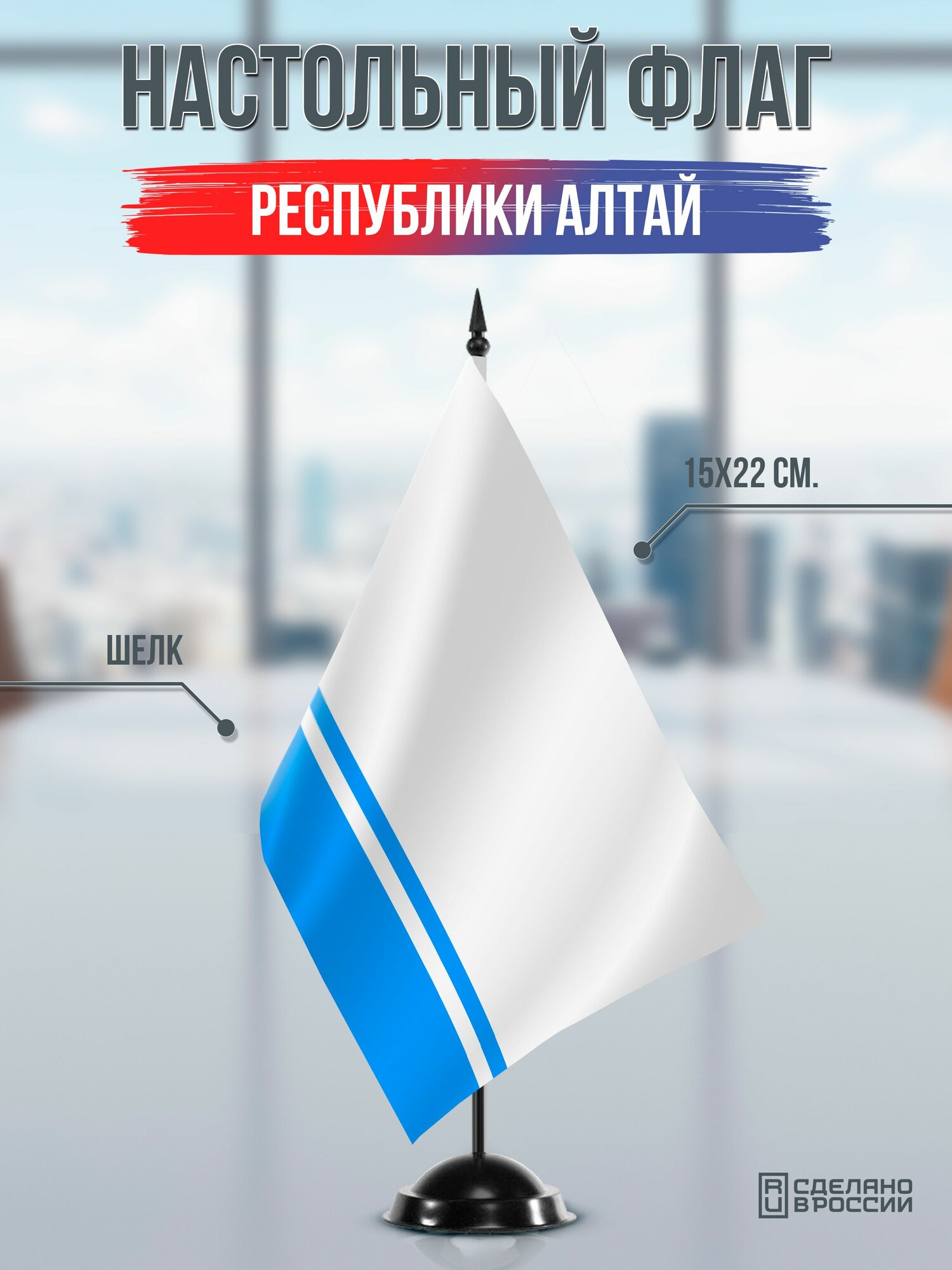 Настольный флаг Алтая на черной подставке