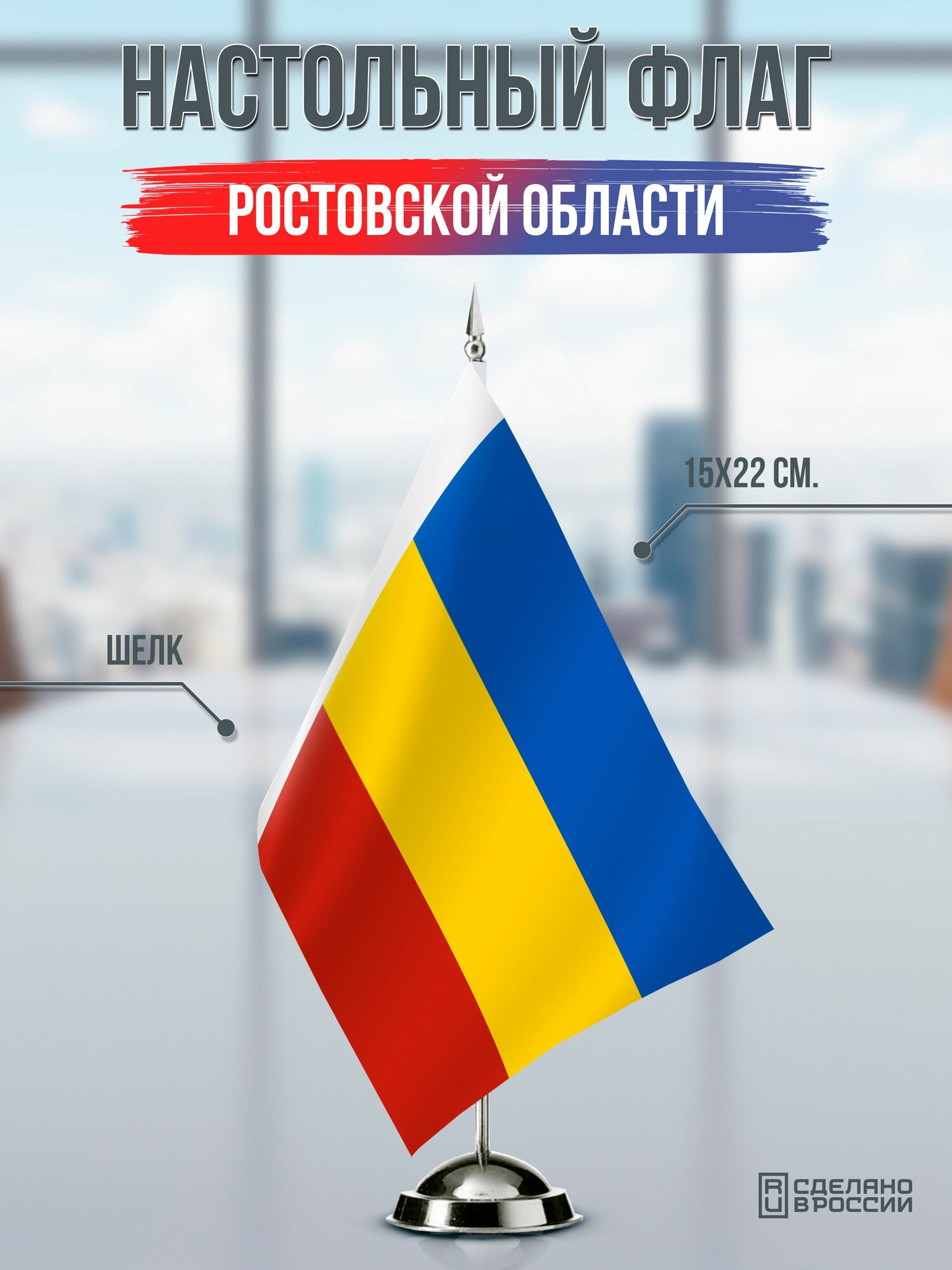 Настольный флаг Ростовской области