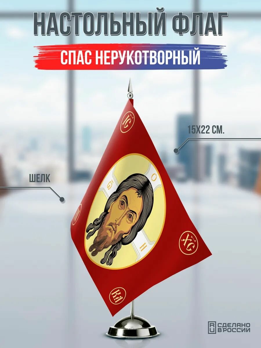 Флаг Спас Нерукотворный / Хоругвъ на настольной подставке