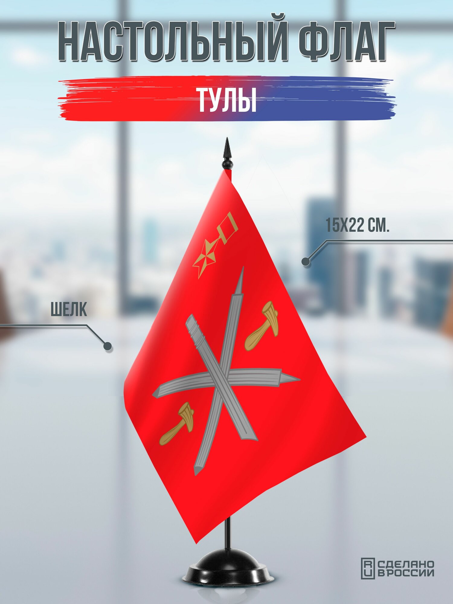 Настольный флаг Тулы на черной подставке