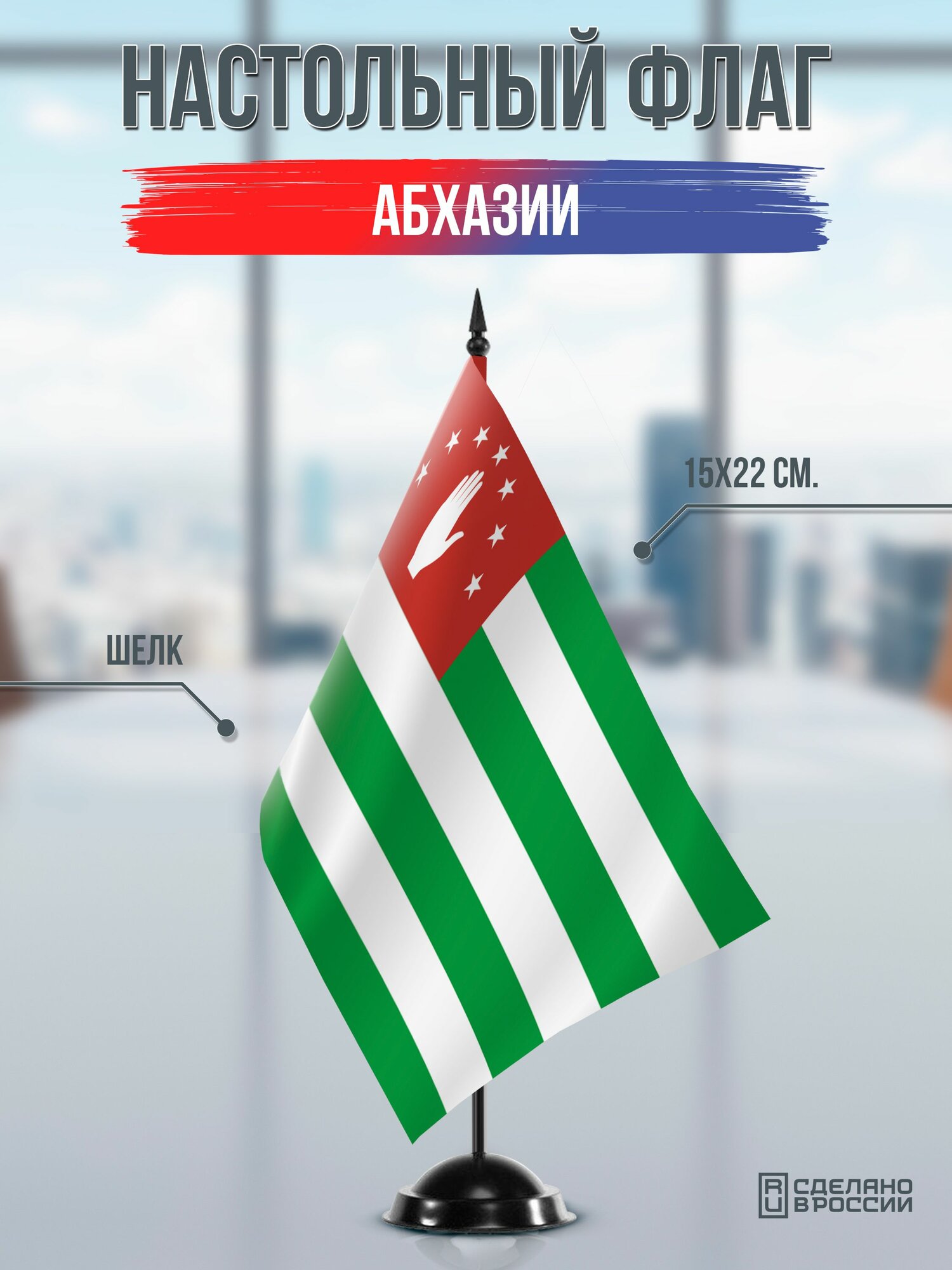 Настольный флаг Абхазии на черной подставке