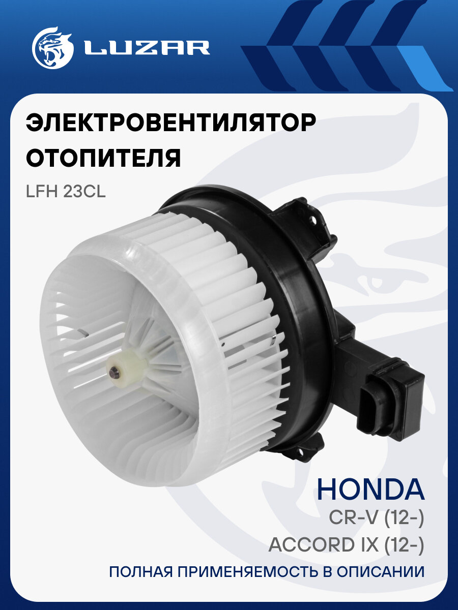 Электровентилятор отопителя для автомобилей Honda CR-V IV (12-)/Accord IX (12-) LFh 23CL LUZAR