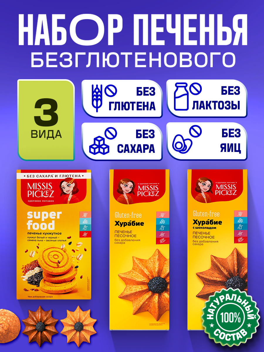 Печенье детское без сахара Missis Pickez: Кунжутное, хурабие с шоколадом, хурабие Набор 3 пачки по 100 г