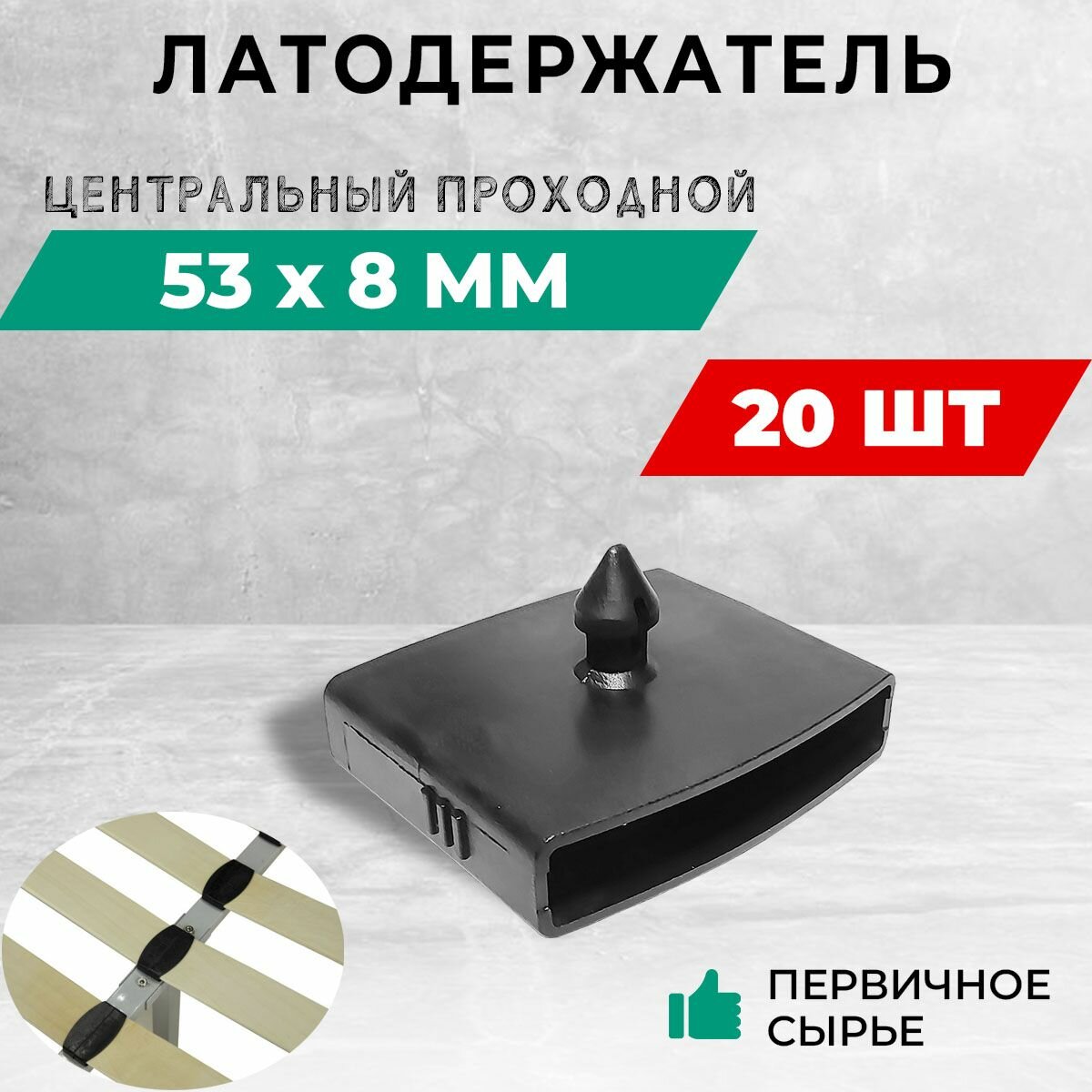 Латодержатель центральный проходной для ламелей шириной 53 мм. В комплекте - 20 шт.