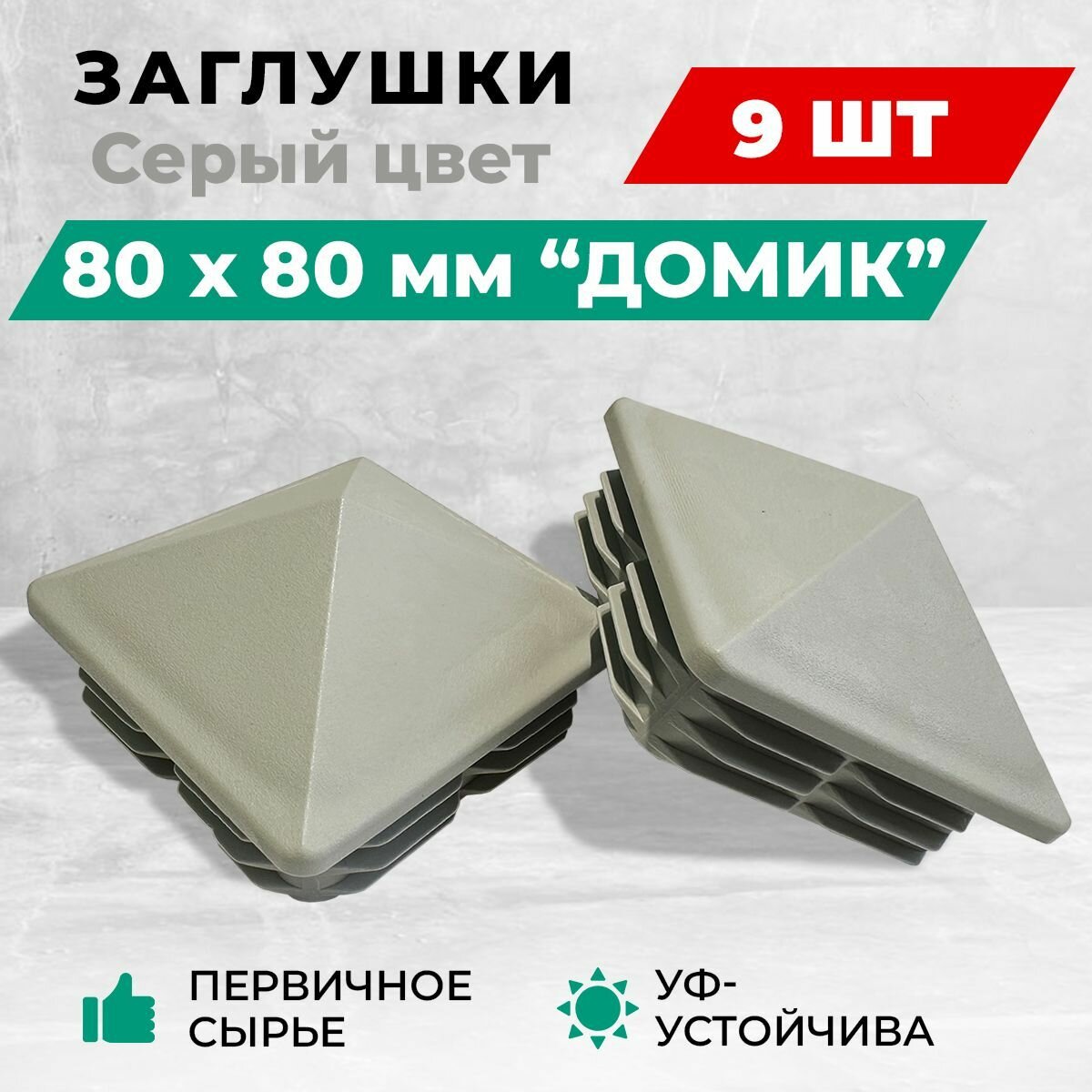 Заглушка 80х80 мм домик для металлических профильных труб, пластиковая. Серый цвет. Комплект: 8+1 шт. Заглушки для столба, забора и мебельные.