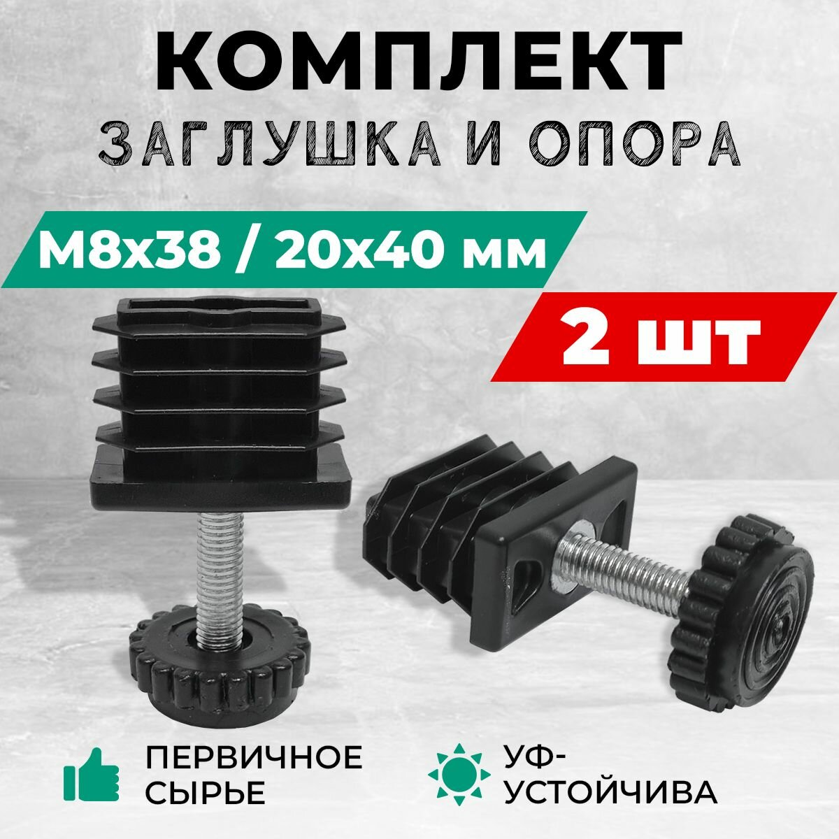Комплект - заглушка резьбовая 20х40 М8 и регулируемая круглая опора М8х38. Комплект: 2 шт.