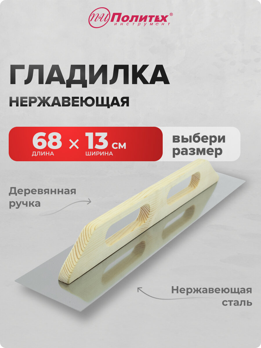 Гладилка для штукатурки нержавеющая 130 х 680 мм, Политех Инструмент