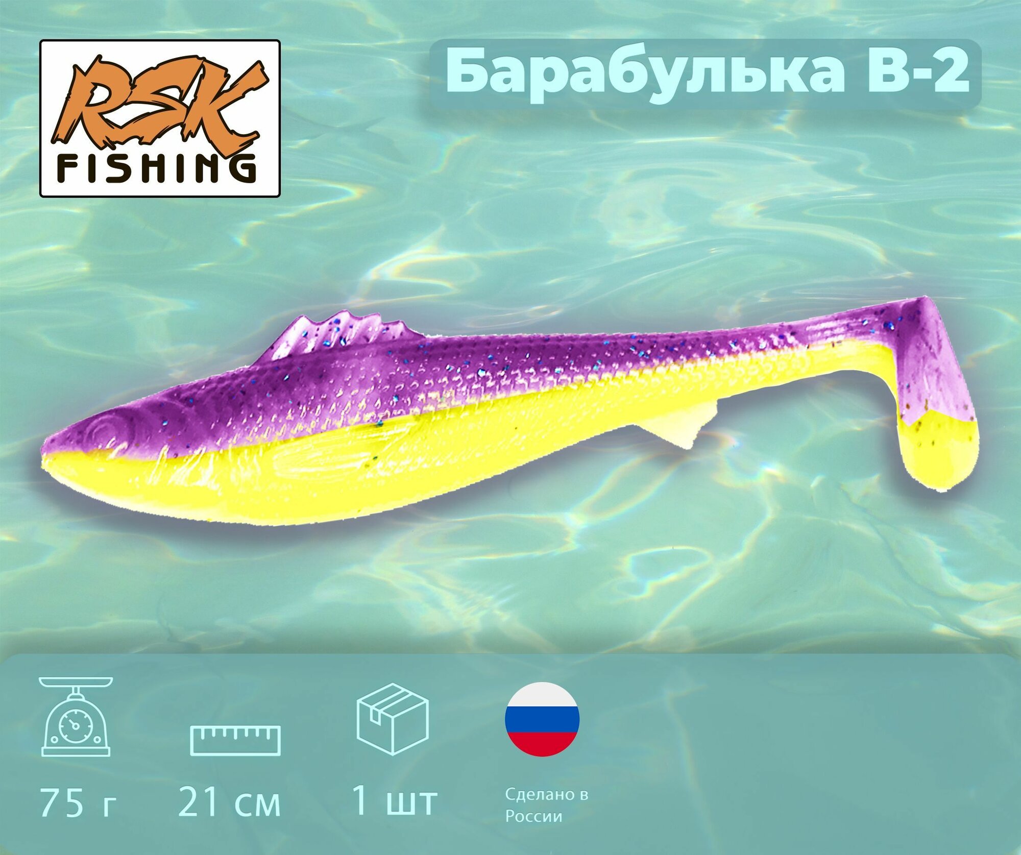 Мягкая силиконовая приманка 21 см RSK Fishing "Барабулька В-2"