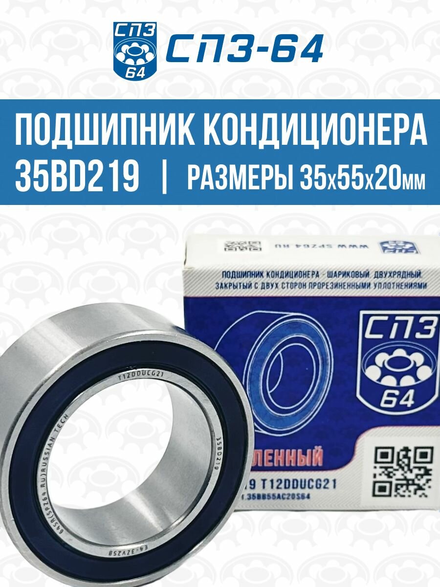 Подшпник кондиционера 35BD219, 35х55х20, усиленный, СПЗ-64