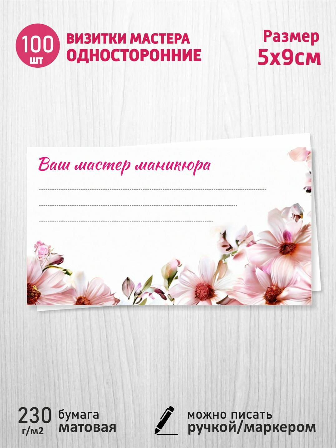 Визитка бьюти-мастера красоты маникюра, универсальные, 100шт, односторонние, матовые
