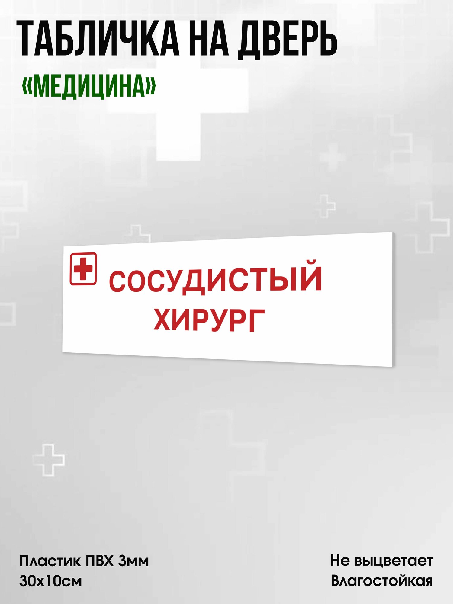 Табличка Сосудистый хирург, белая, 30х10см, ПВХ пластик, на дверь, для медицинской клиники или больницы