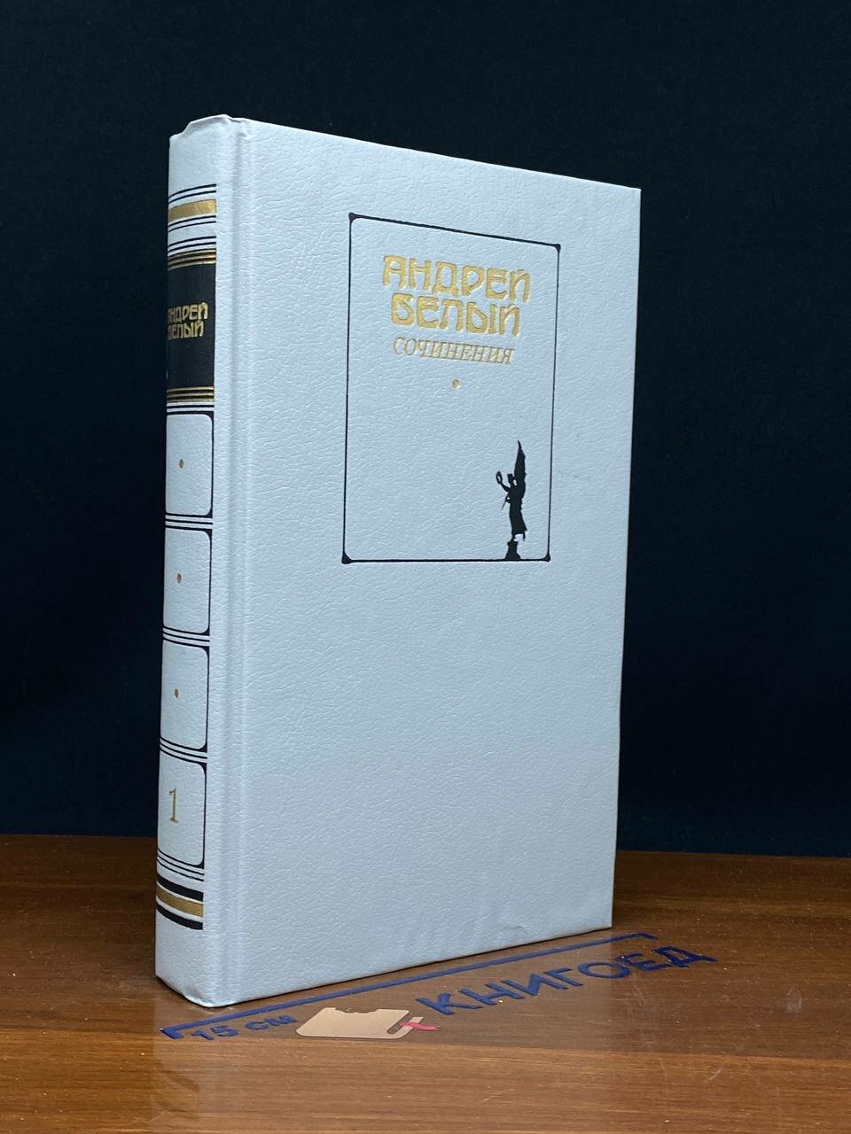 Книга. (Штамп) Андрей Белый. Сочинения. В двух томах. Том 1 1990 (2043563914603)