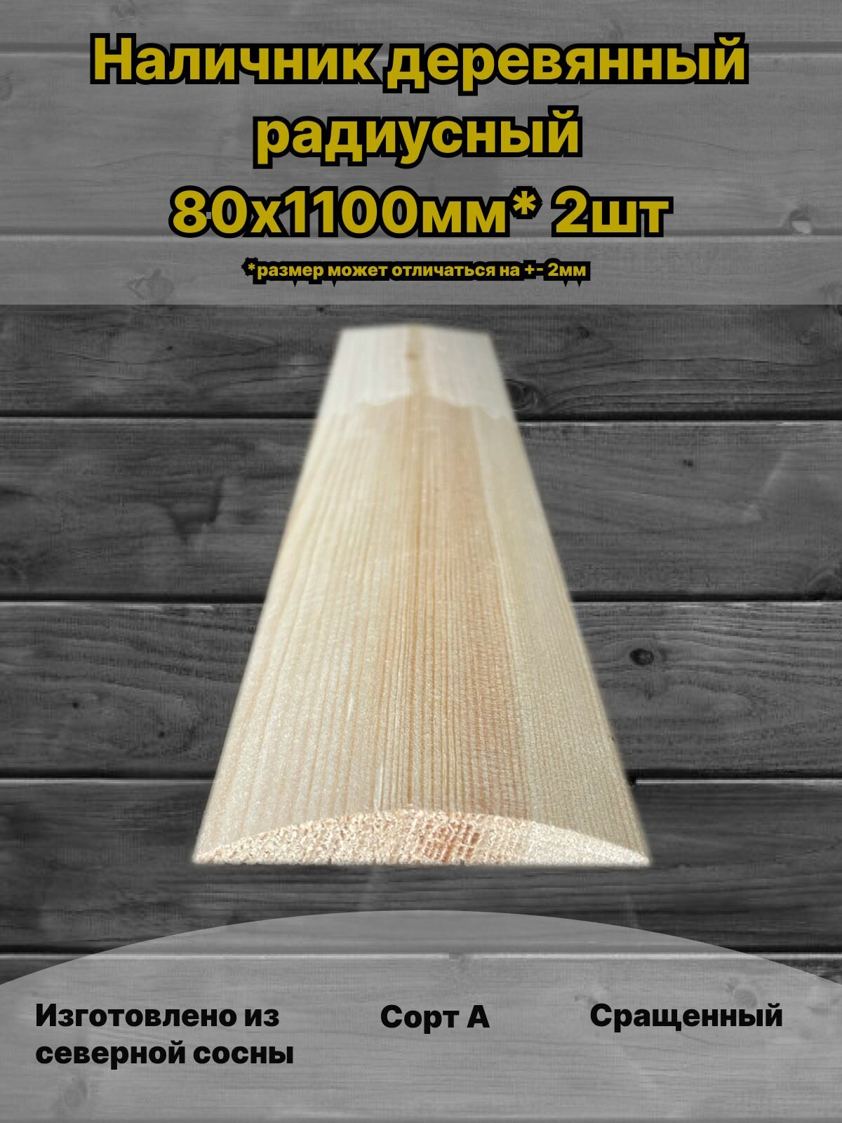 Наличник деревянный радиусный 80х1100мм Сорт А сосна 2шт в упаковке