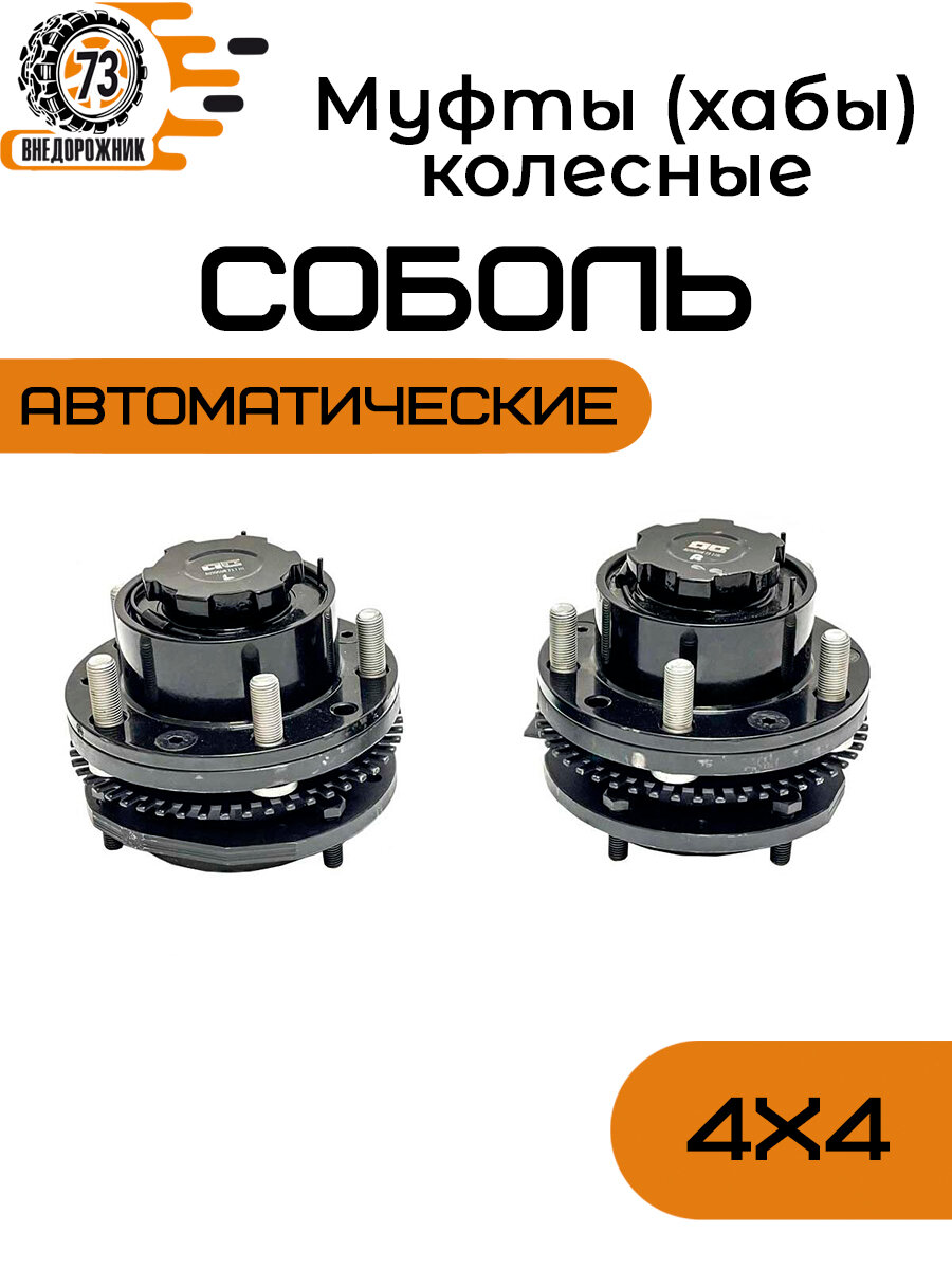 Хабы колесные на Соболь 4х4 автоматические "AUTOGUR73"