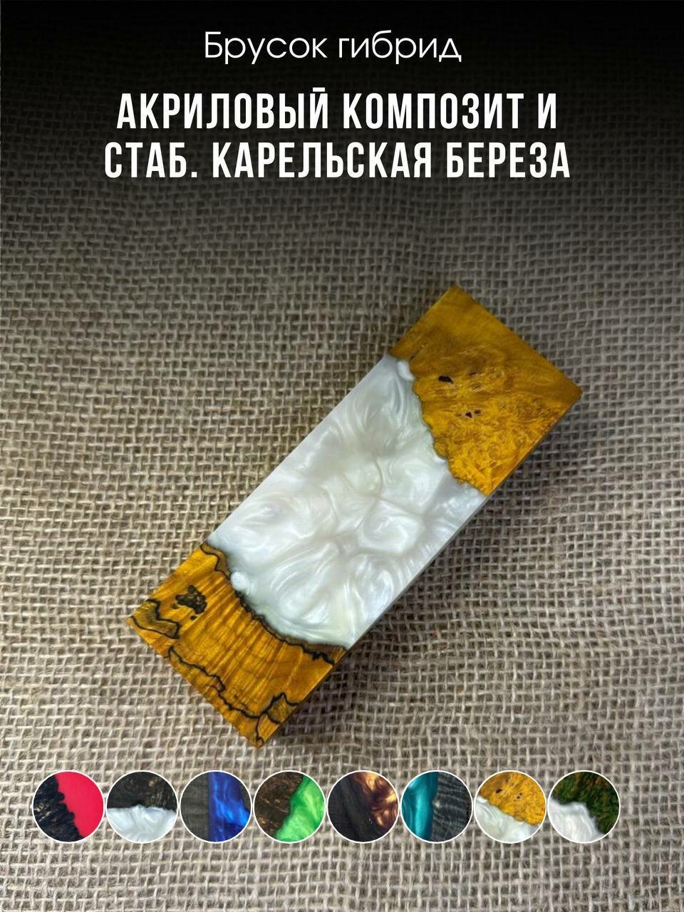 Рукоять для ножа Акриловый композит "Желтый"