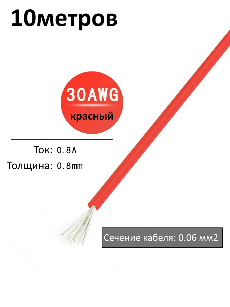 Провод электрический 30AWG, 0.06 кв. мм красный многожильный 10м.