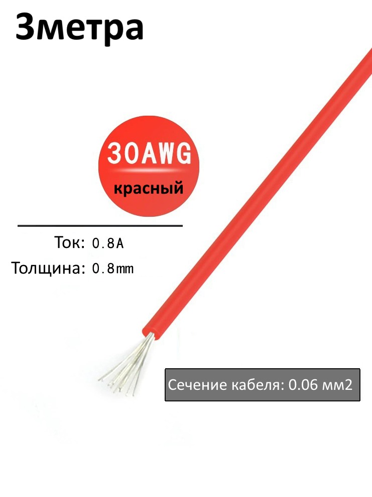 Провод электрический 30AWG, 0.06 кв. мм красный многожильный 3м.